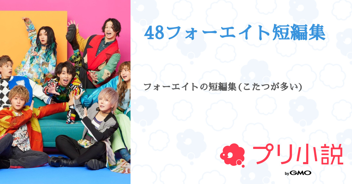 48フォーエイト短編集 全1話 【連載中】（圭さんの小説） 無料スマホ夢小説ならプリ小説 Bygmo